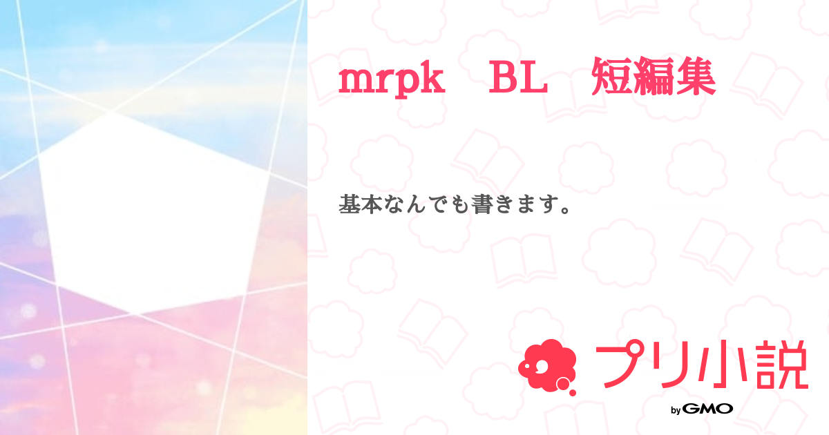mrpk BL 短編集 - 全1話 【連載中】（なつぞらさんの小説） | 無料スマホ夢小説ならプリ小説 byGMO